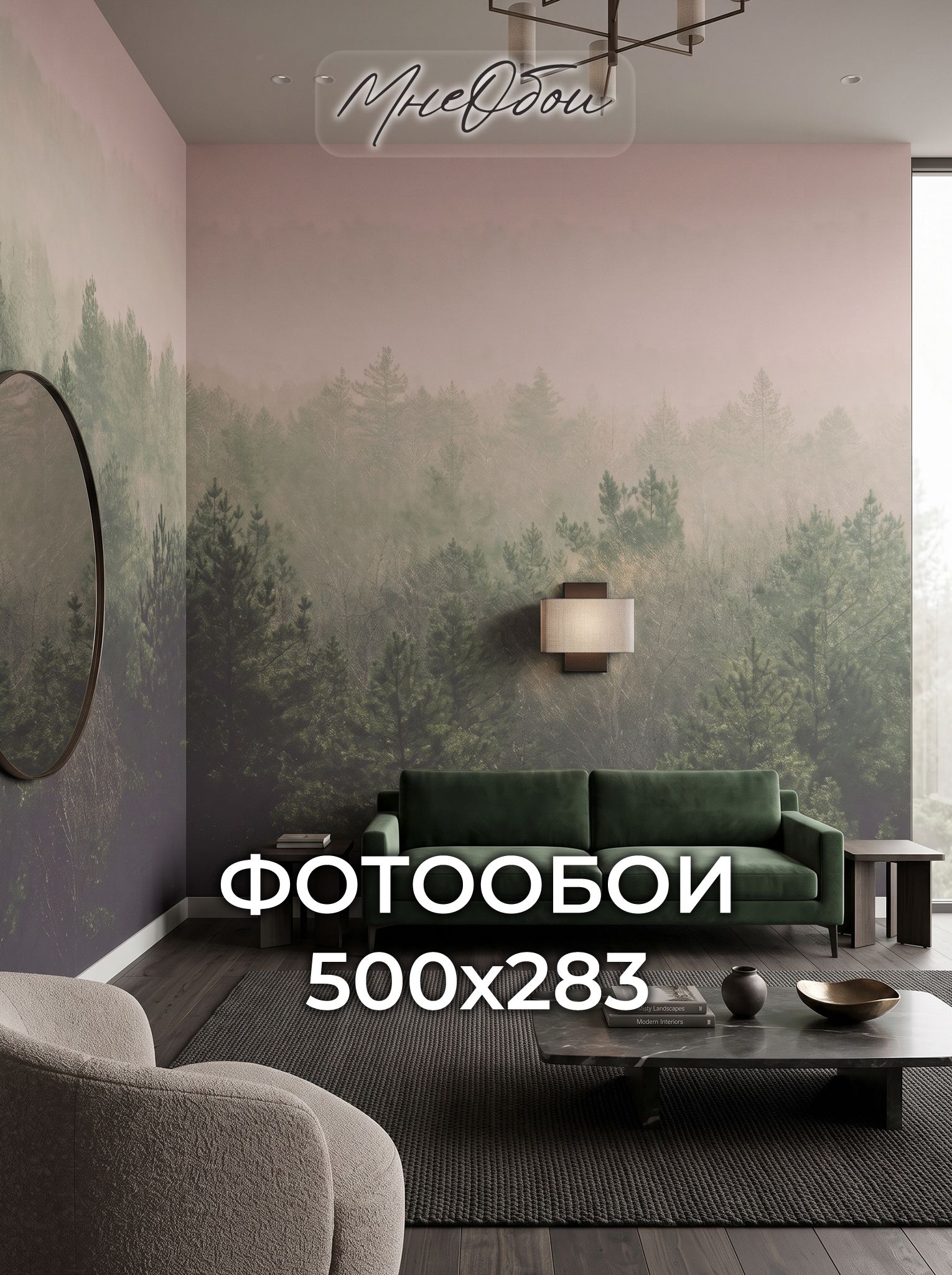 Фотообои на стену флизелиновые 3d для спальни и гостиной, на кухню 500х270 лес, природа