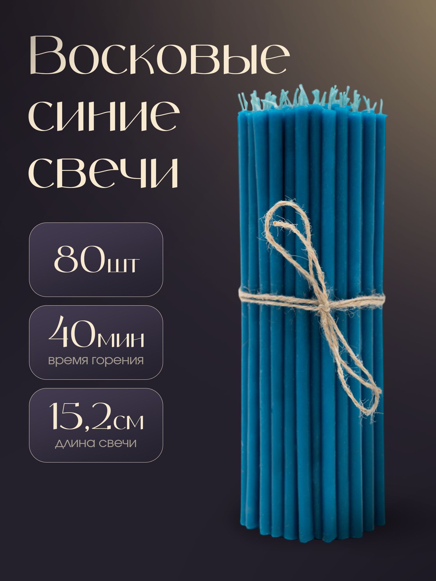 Свечи синие восковые для гадания 80 шт.