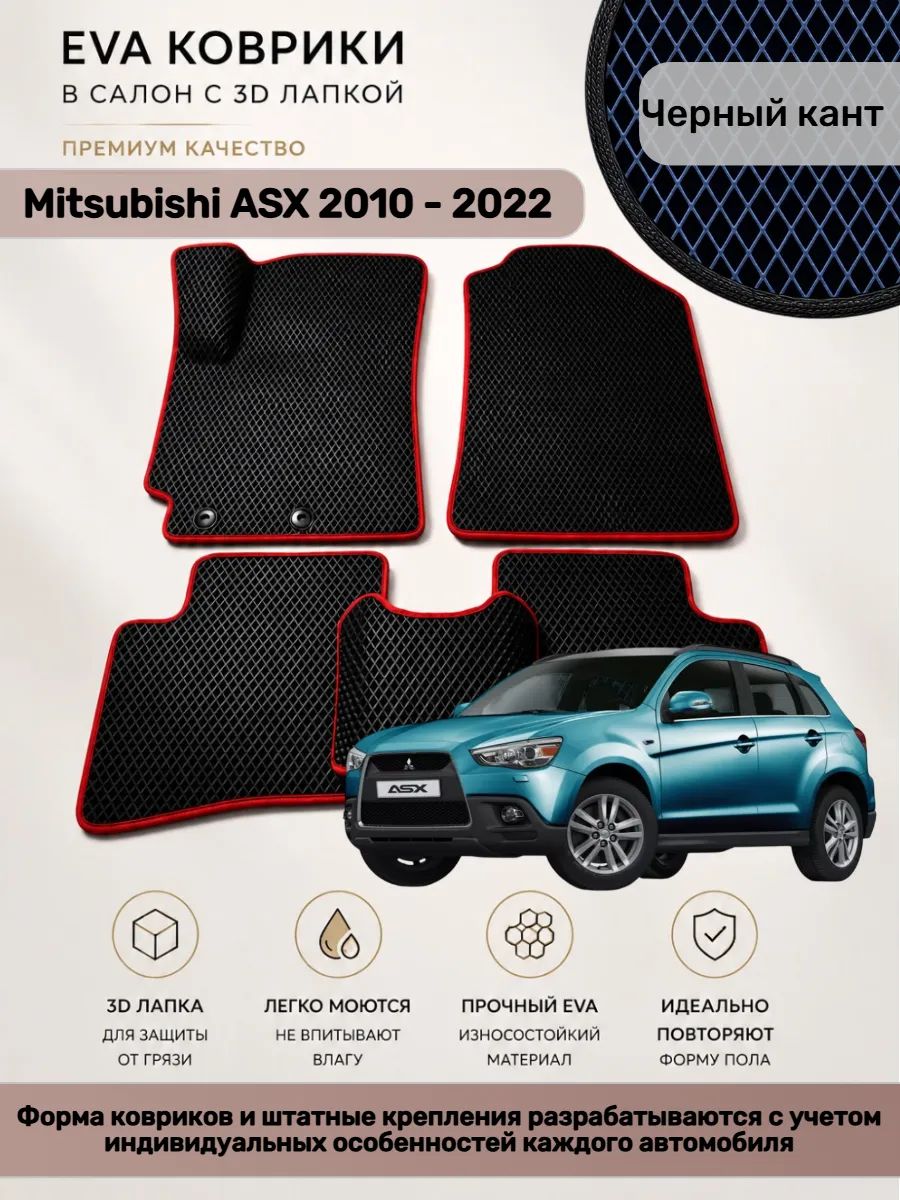 EVA коврики с 3D лапкой Mitsubishi ASX Мицубиси АСХ