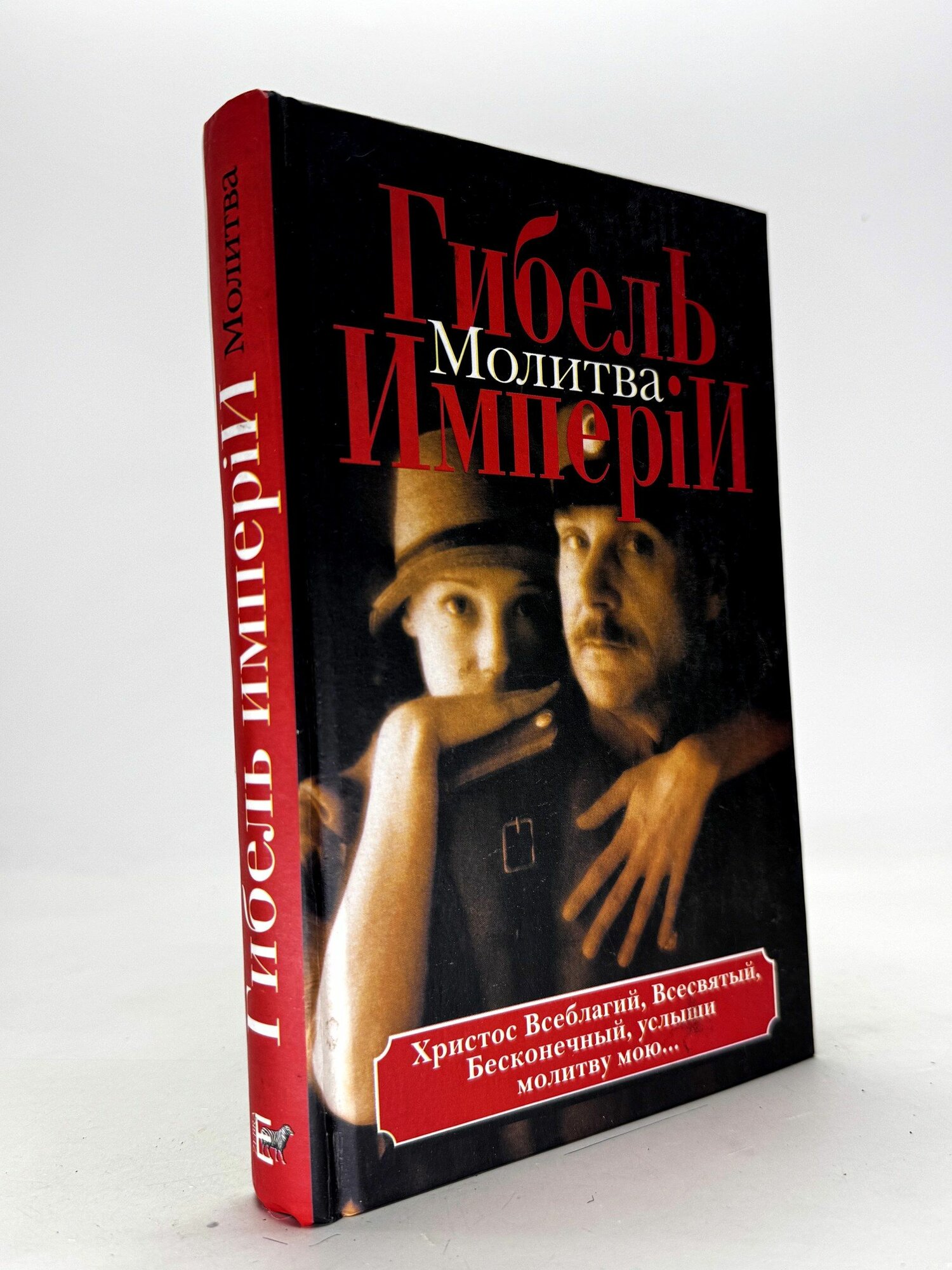Книга «Гибель Империи Молитва», АСТ, Твердый переплет