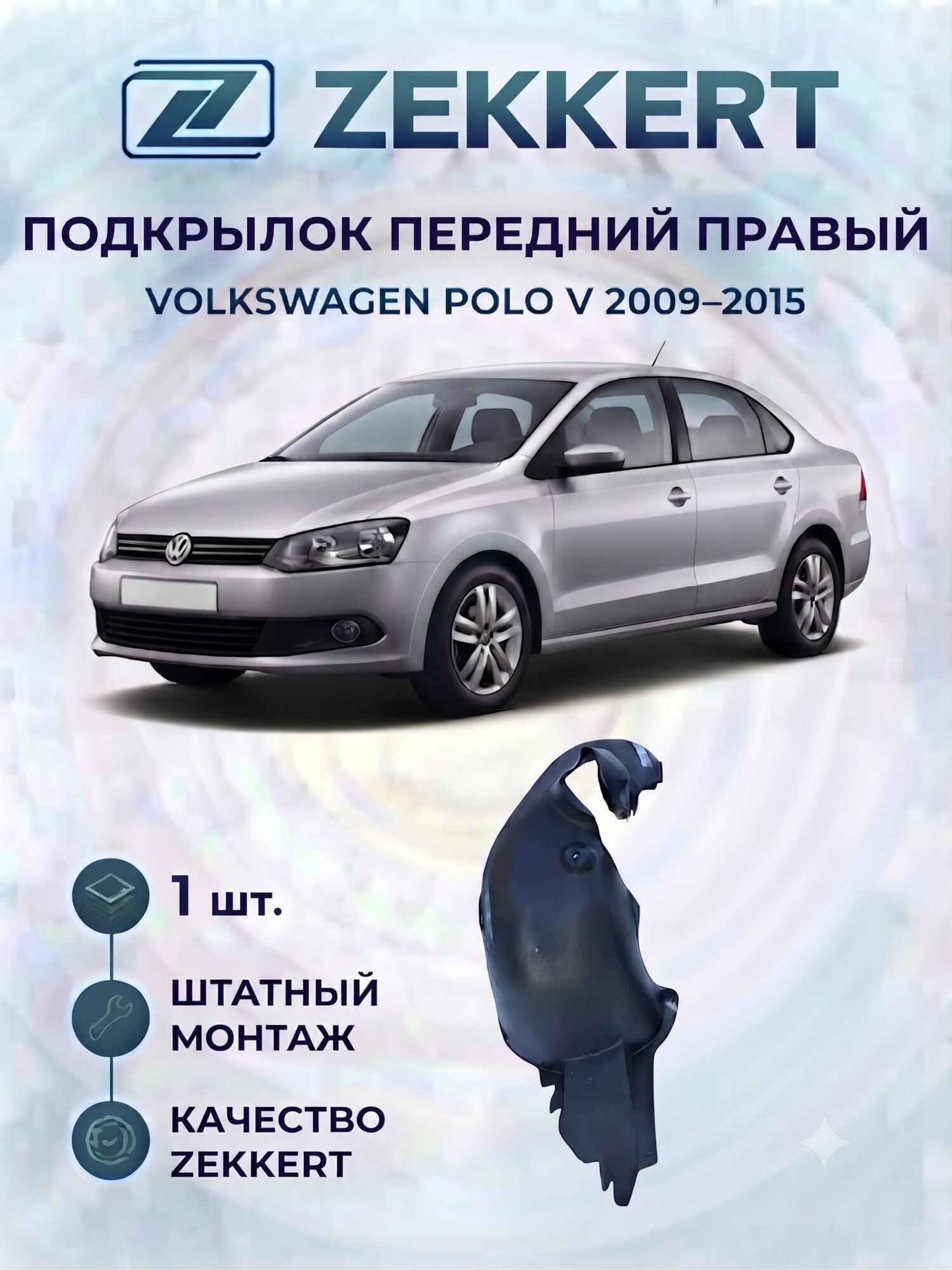 Подкрылок (локер) передний правый ZEKKERT для VW Polo V 2009-2020г