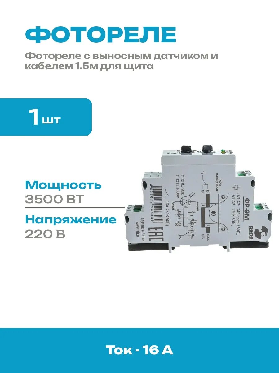 Датчик день ночь на DIN рейку с выносным фотодиодом 1.5м