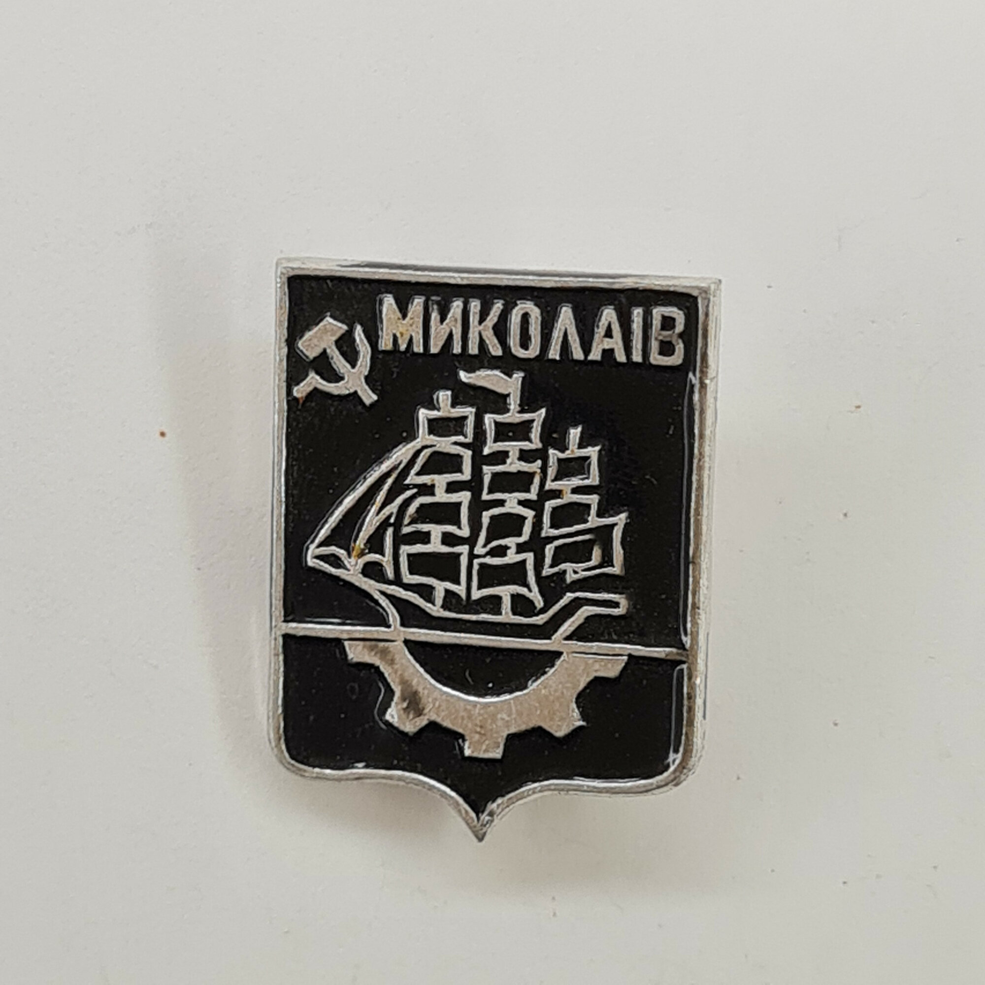 Миколаїв - корабль, символ мореплавания. Винтажный значок.