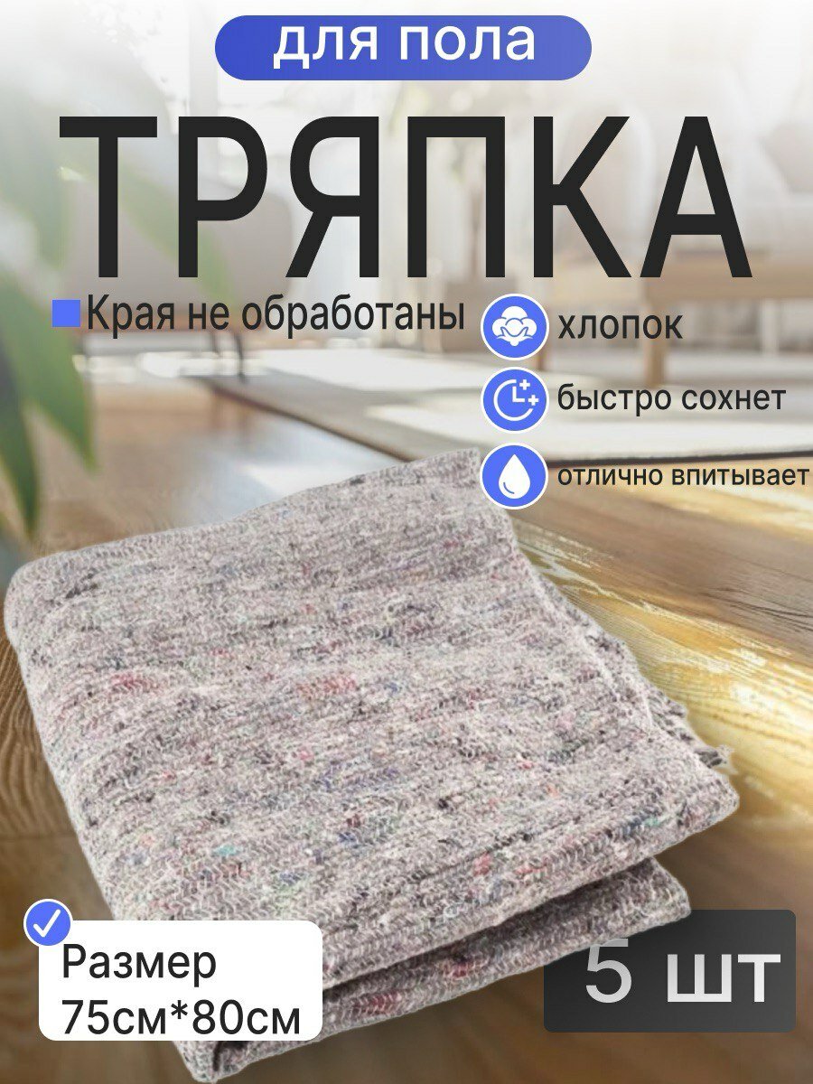 Тряпка для пола серая 5шт 75*80см