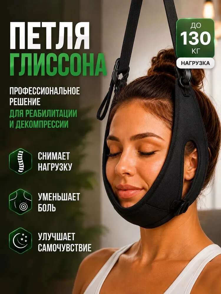 Петля Глиссона для шеи с креплением для турника и двери, тренажер для шеи для домашнего вытяжения