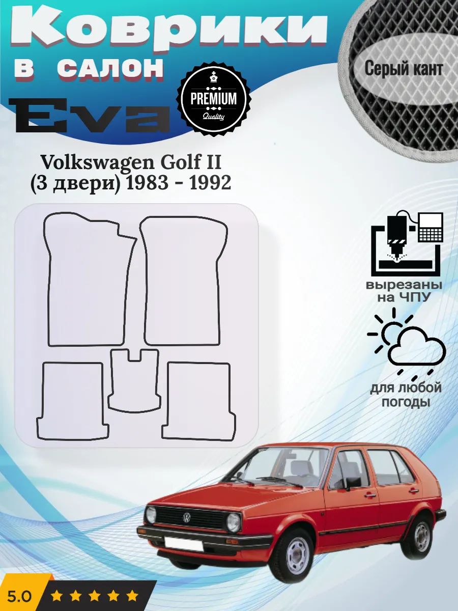 Eva Эва коврики Volkswagen Golf 3 двери Фольксваген Гольф 2