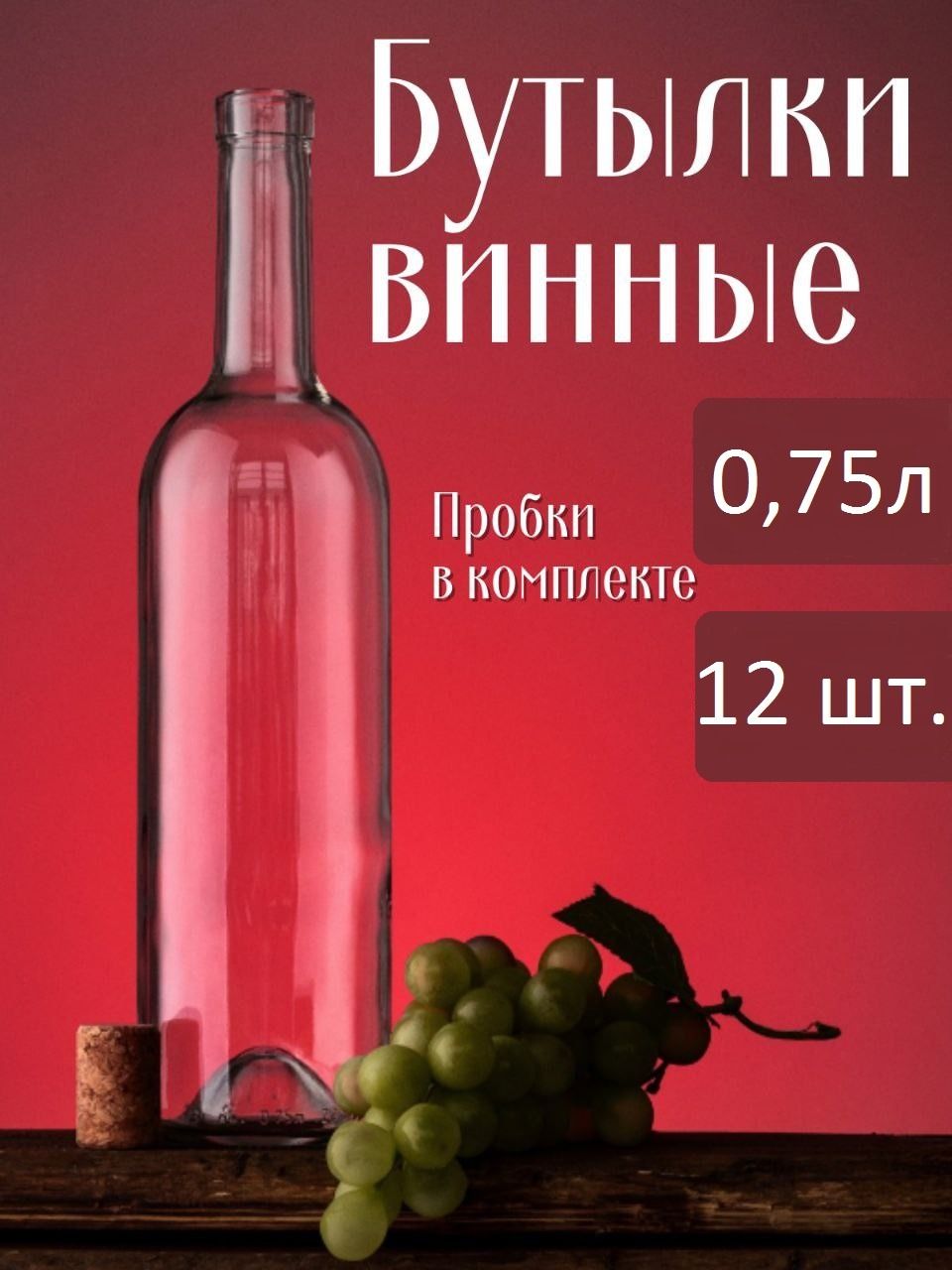 Бутылки винные прозрачные 0, 75 л комплект 12 штук с пробками, для хранения и транспортировки жидкостей, для хранения