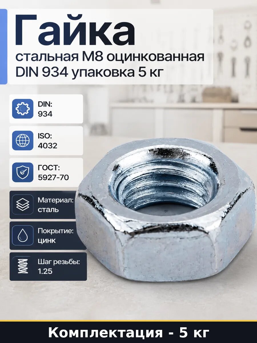 Гайка стальная М8 оцинкованная DIN 934 упаковка 5 кг