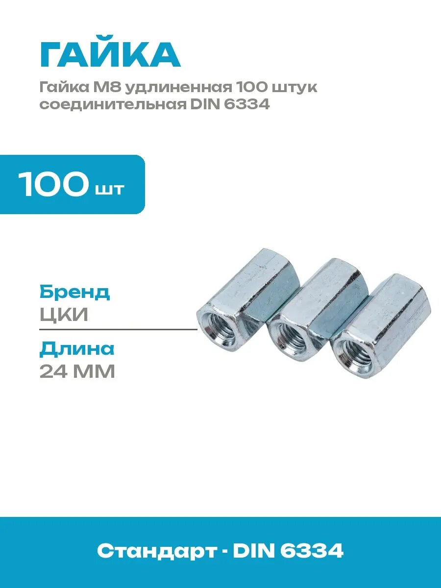 Гайка М8 удлиненная оцинкованная 100 шт переходная DIN 6334