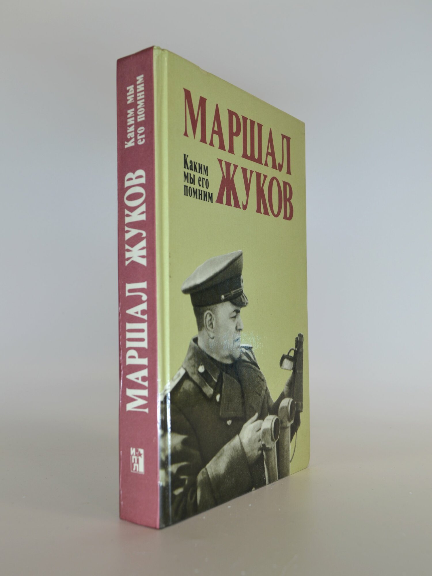 Маршал Жуков. Каким мы его помним. Яровикова В. С. Букинистическая книга в отличном состоянии.