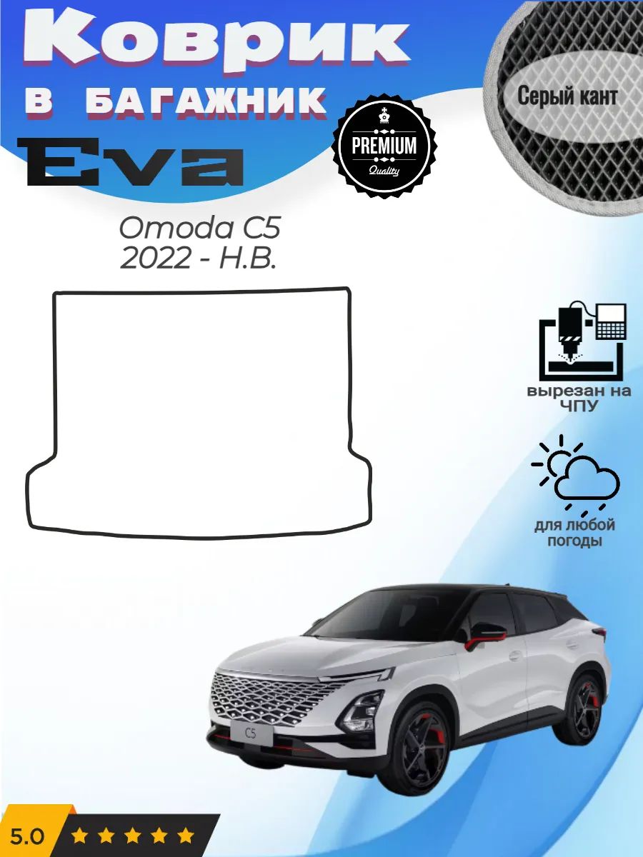 EVA коврик в багажник Omoda C5 2022 - Н. В. Омода Ц5
