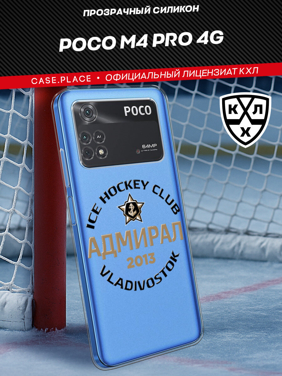 Чехол на Xiaomi Poco M4 Pro 4G / Поко М4 Про 4G с принтом "КХЛ Адмирал Владивосток"
