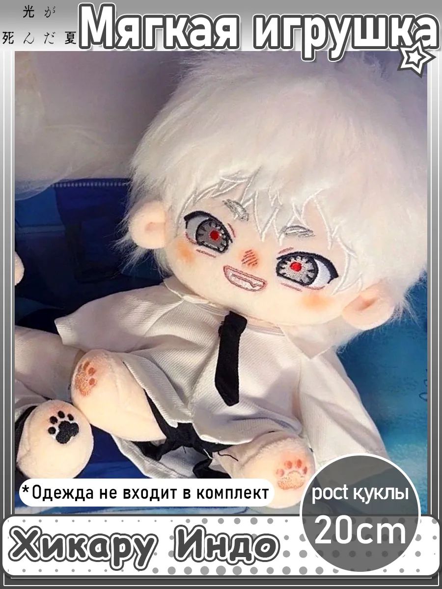 Мягкая игрушка Хикару Индо Лето когда погас свет 20cm+скелет