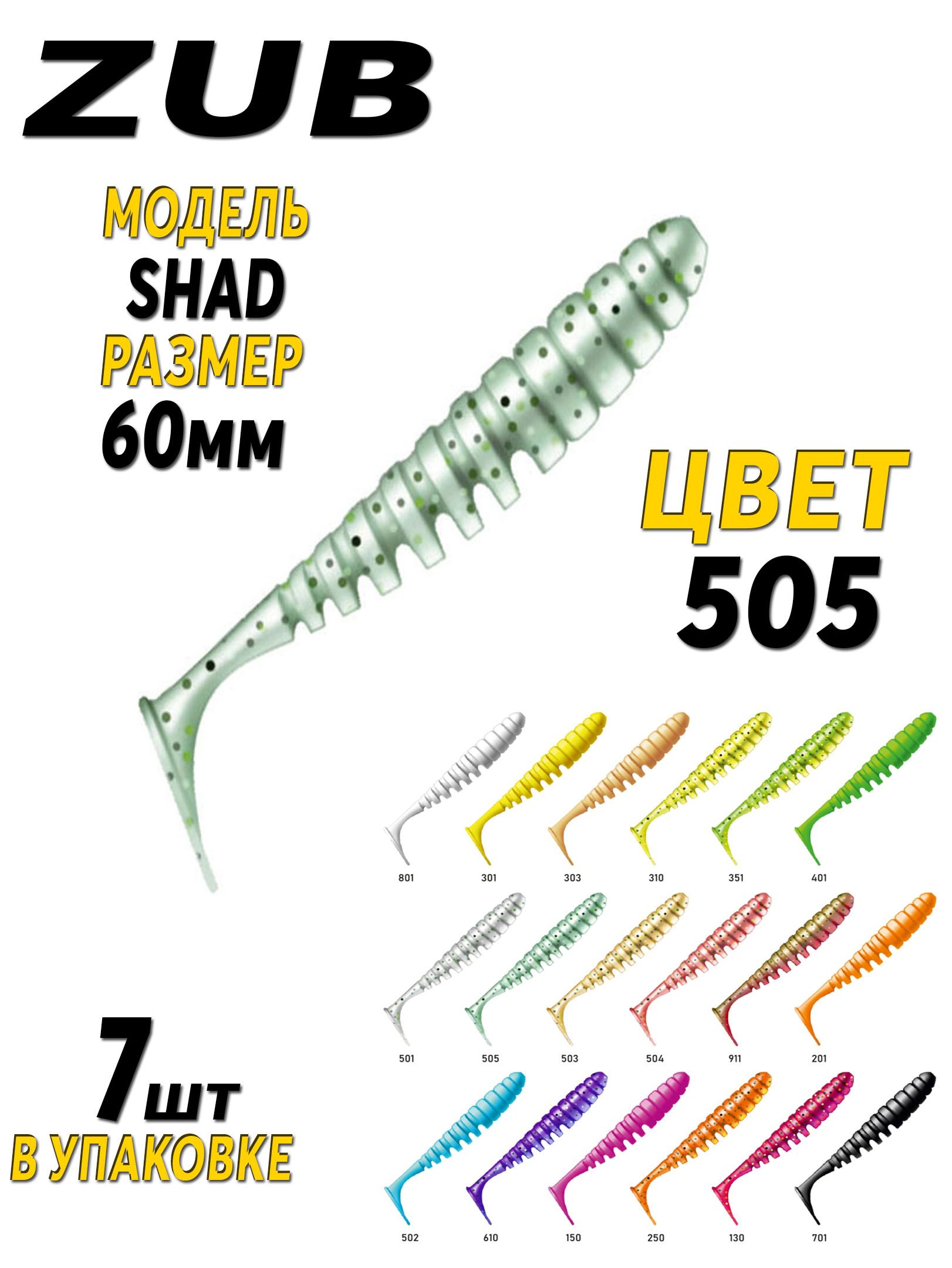 Силиконовая приманка ZUB-SHAD 60мм(2,3") -7шт, (цвет 505)