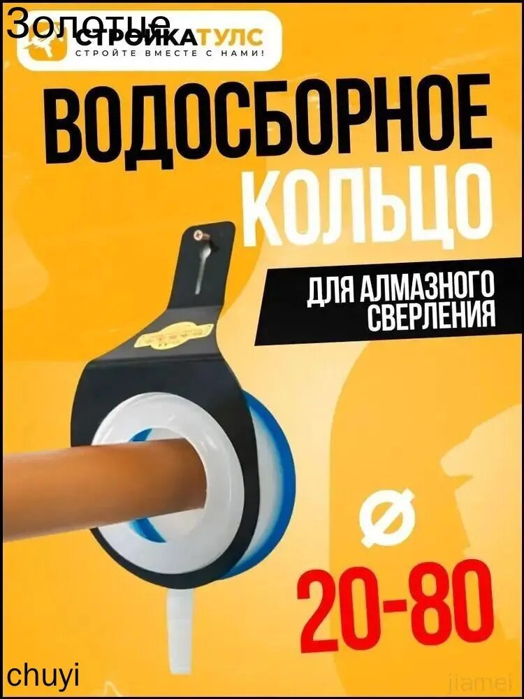 Водосборное кольцо для алмазного сверления D20-80