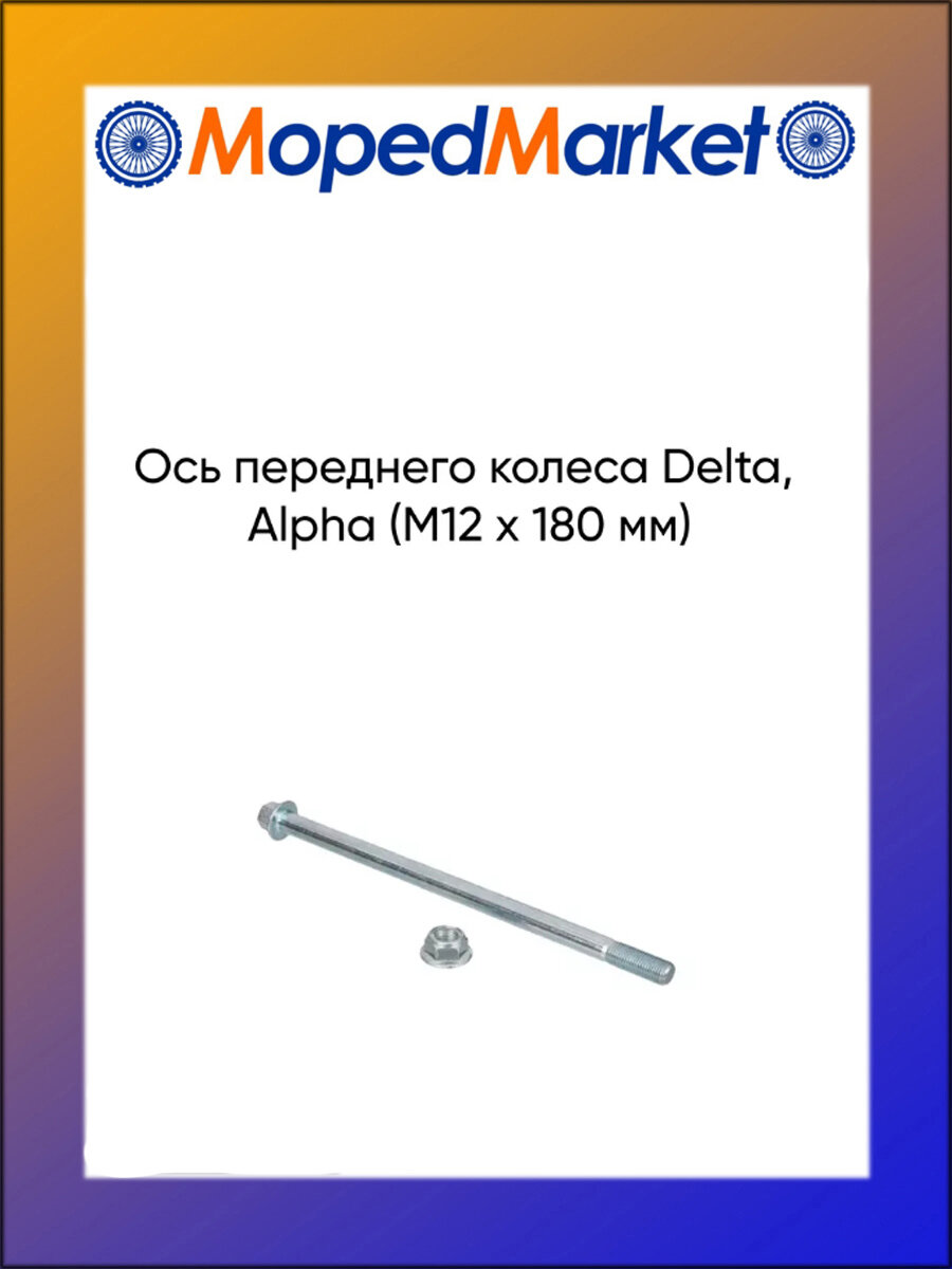 Ось переднего колеса Delta, Alpha (М12 х 180 мм)