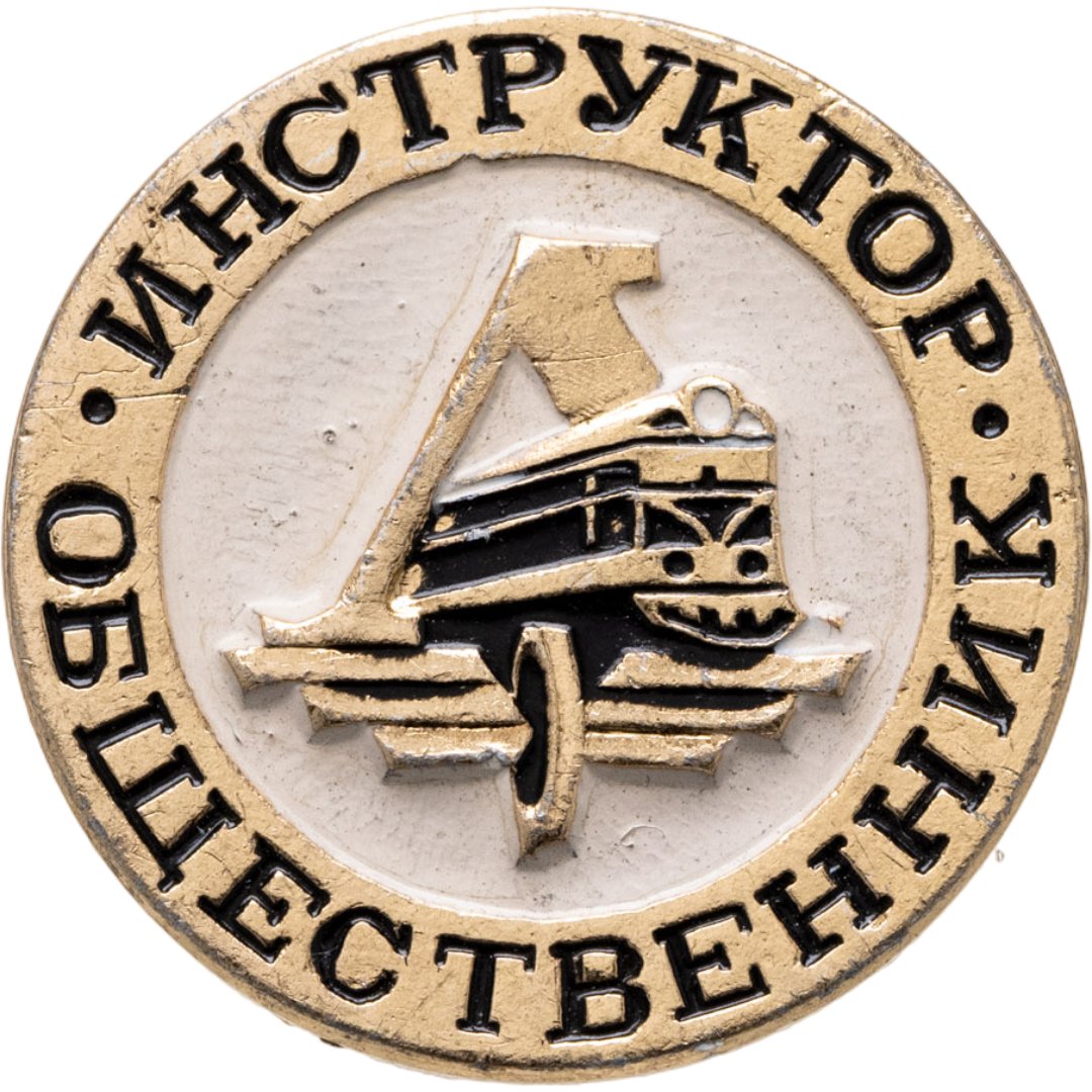 Значок Инструктор - Общественник - Локомотив Разновидность случайная