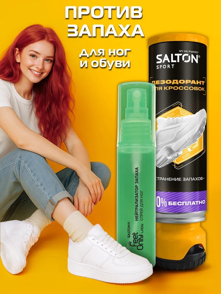 Набор средств для ухода за обувью, Salton Sport дезодорант для кроссовок + нейтрализатор запаха FeetOnly Lady