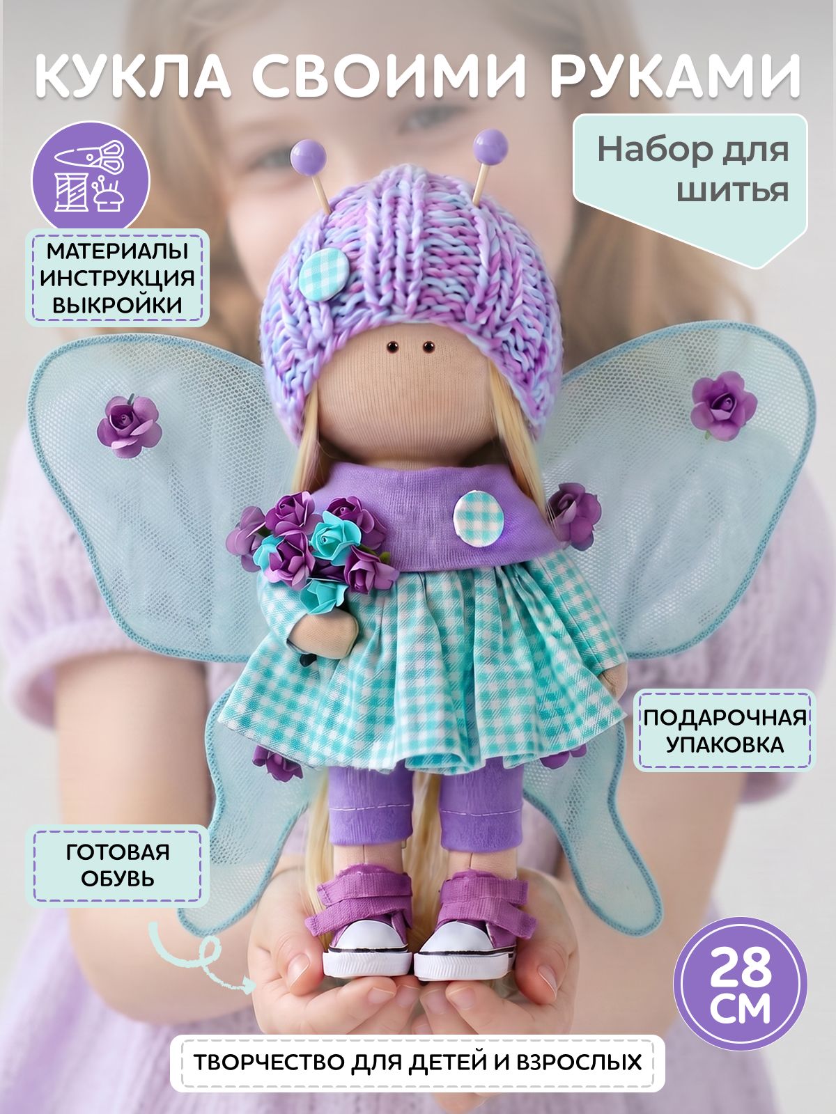 Набор для шитья куклы, творчества и рукоделия / Кукла Флай своими руками / Подарок для взрослых, для детей, для девочки, в школу, на день рождения