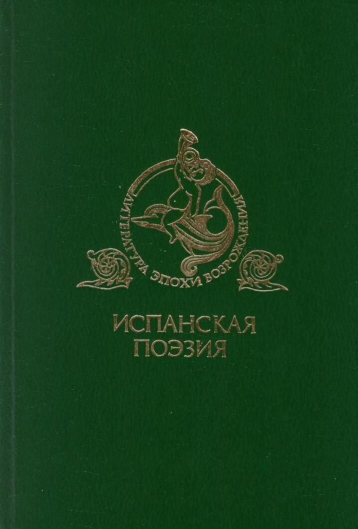 Испанская поэзия