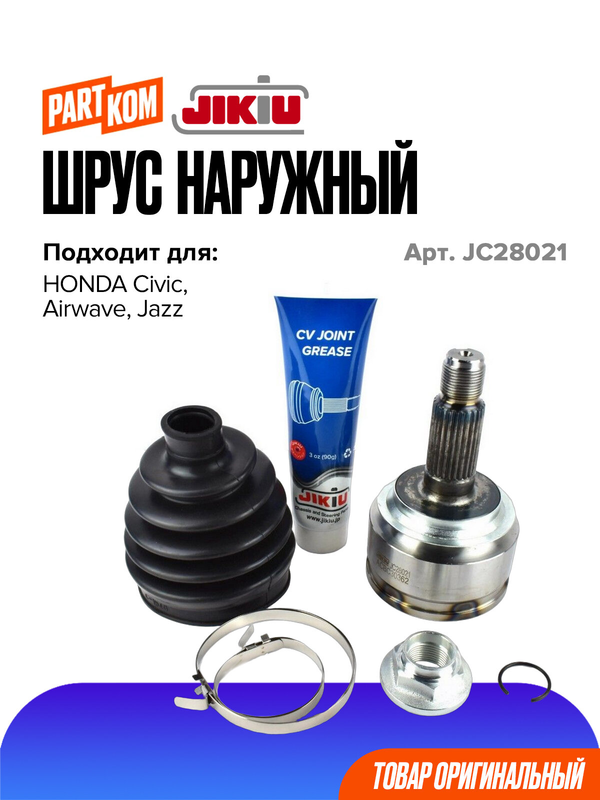 ШРУС наружный для а/м HONDA Airwave, Civic / Хонда Эйрвэйв, Цивик, JIKIU JC28021