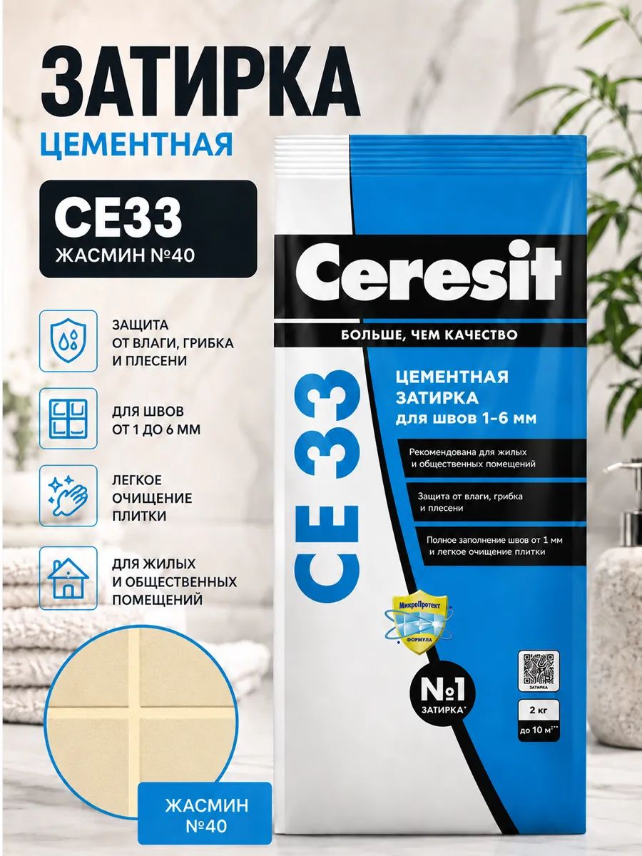 Церезит Затирка цементная Ceresit CE33 2 кг цвет жасмин №40