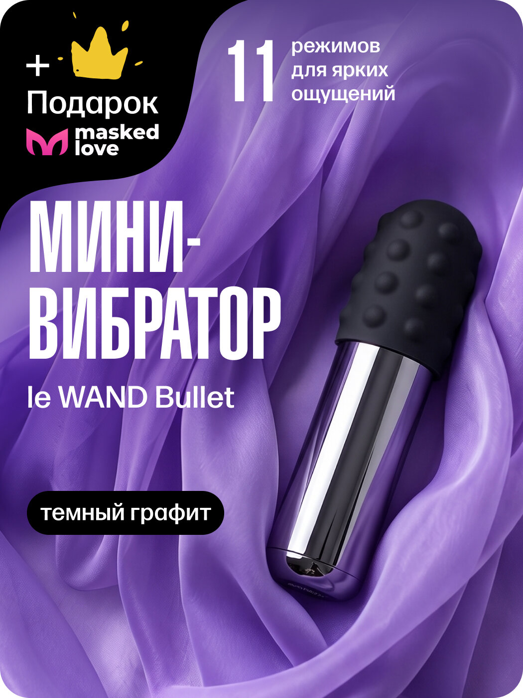 Люксовый мини-вибратор Le Wand Bullet темный графит, интимный массажер 11 режимов + подарок от Masked Love