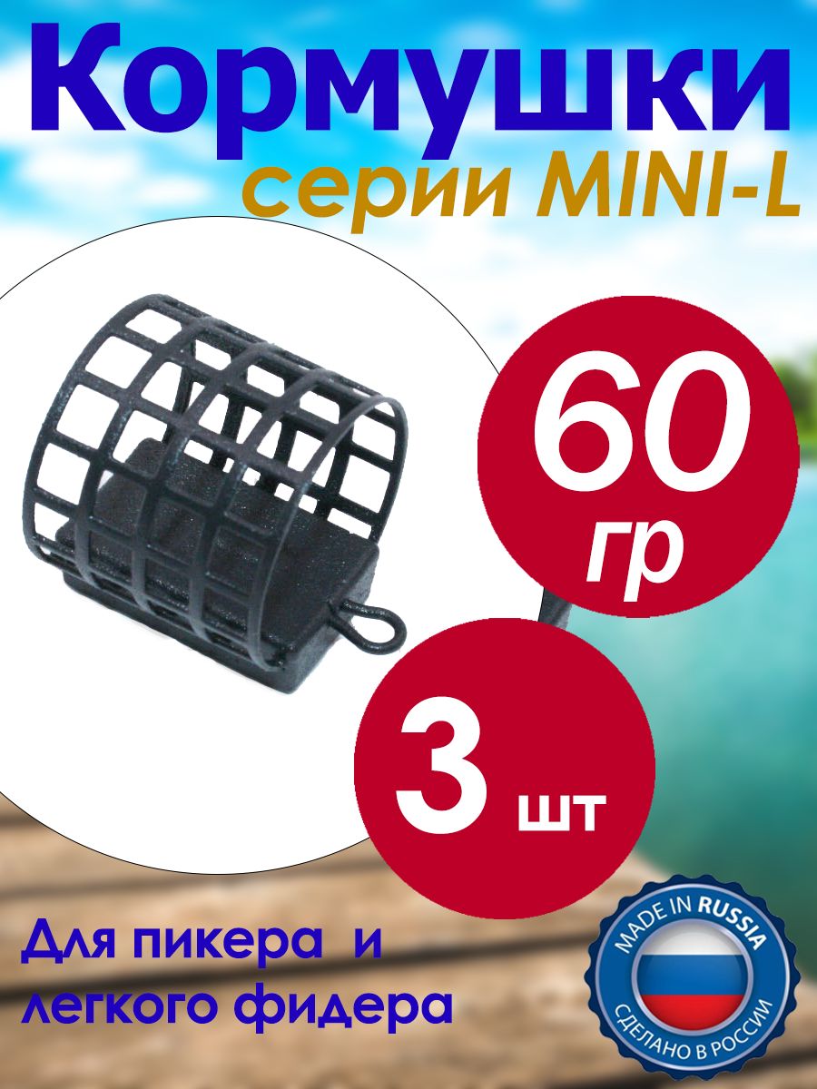 Кормушки для пикера LimanFish FEEDER Mini-L (3 шт) 60 гр, мет. крашенная