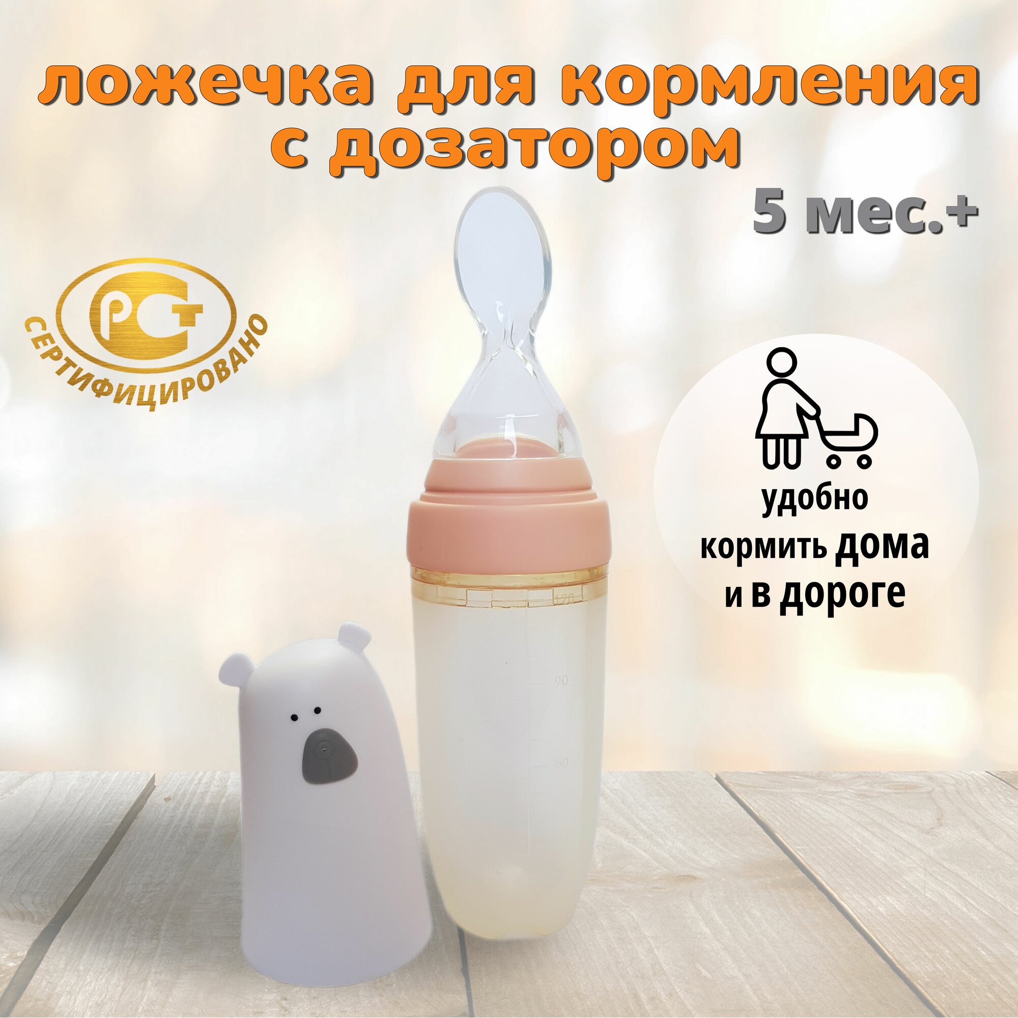 Ложка дозатор для кормления, бутылочка с ложкой для кормления детская с дозатором