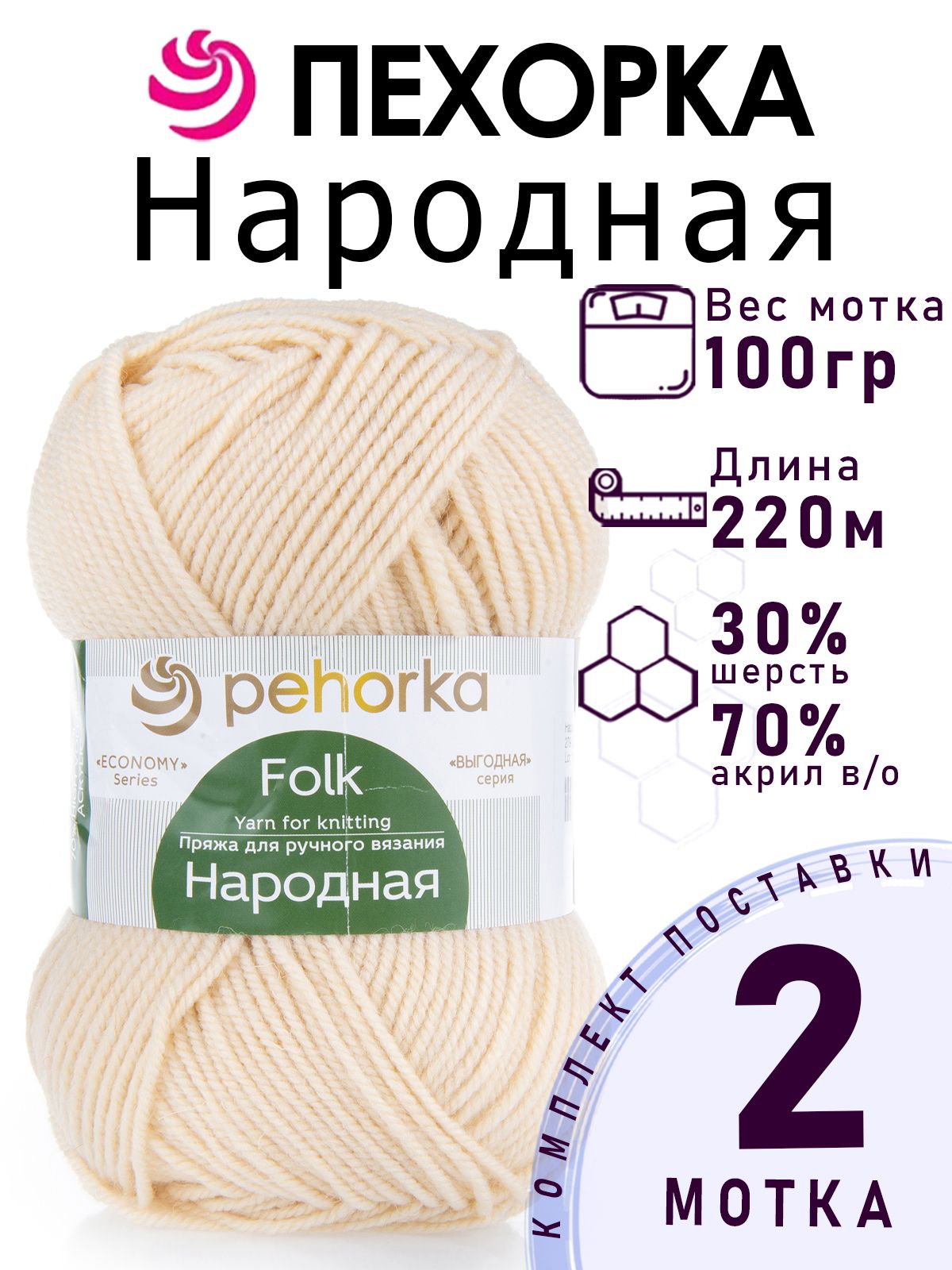 Пряжа для вязания Пехорка Народная цвет №279 шампанское 2 мотка х 100 г х 220 м 30% шерсть 70% акрил