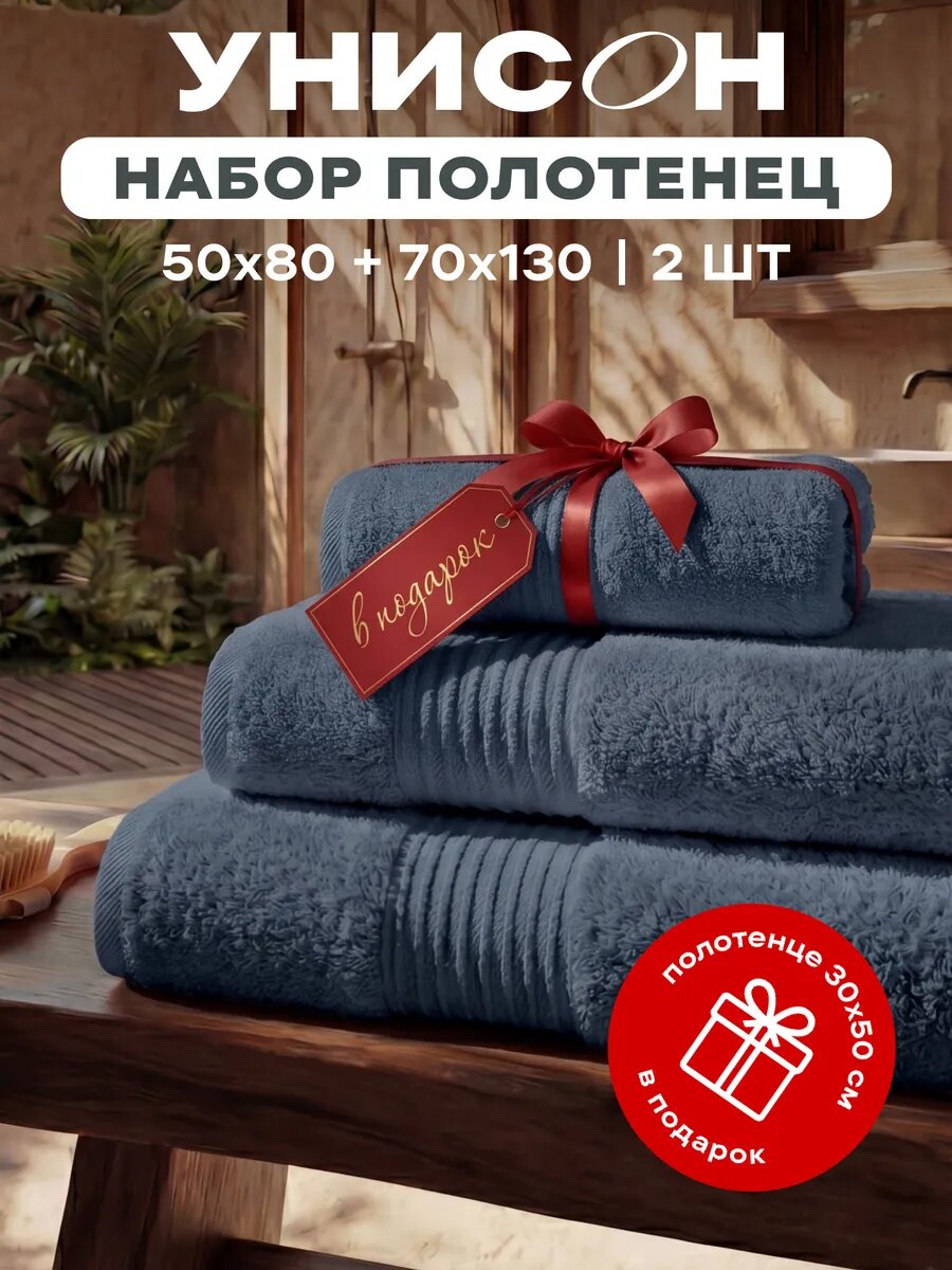 Полотенце банное махровое 3 шт 30х50+50х80+70х130 "Унисон", деним