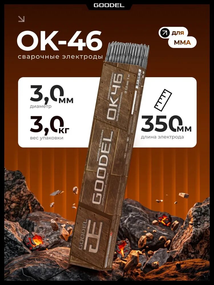 Электроды для сварки 3мм 3 кг ОК-46 GOODEL