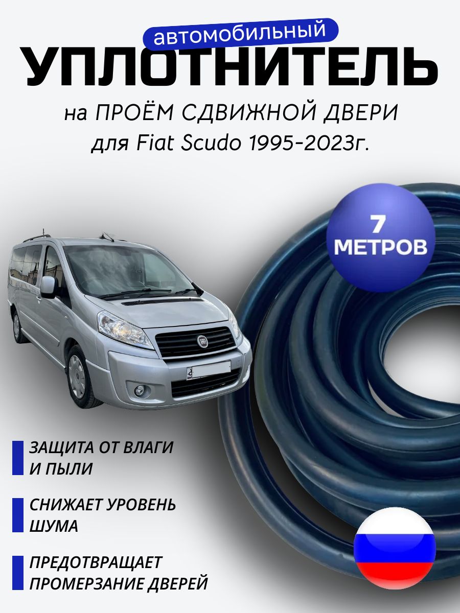 Уплотнитель проема сдвижной двери для Фиат Скудо (Fiat Scudo) 1995-2023г.