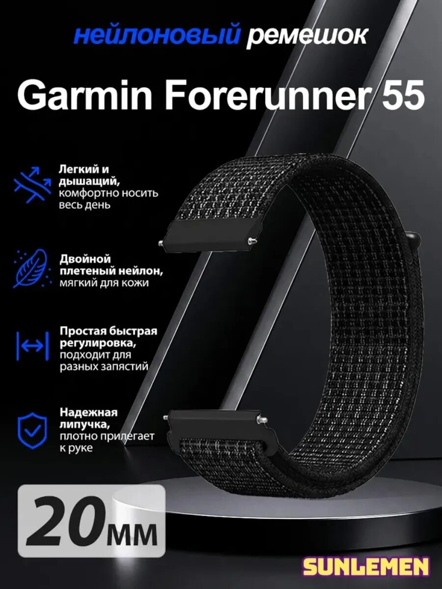 Удобный нейлоновый ремешок для Garmin Forerunner 55 - дышащий, лёгкий, надёжно сидит на руке