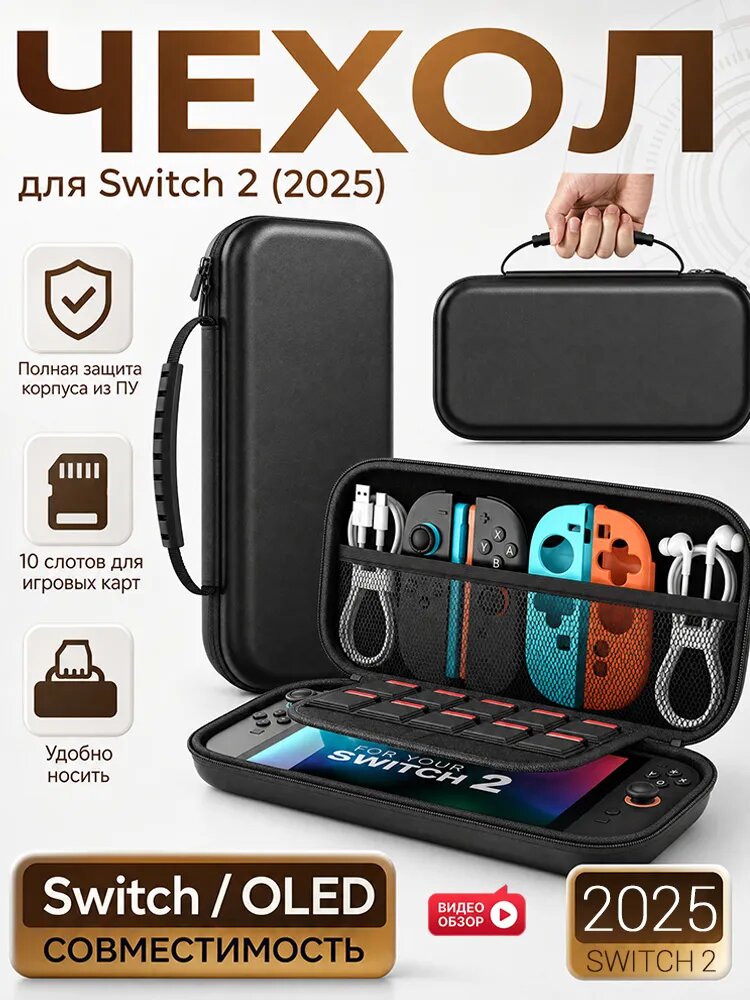 Сумка для Nintendo Switch 2 (2025) портативный чехол, совместимый с OLED и 1-е поколение