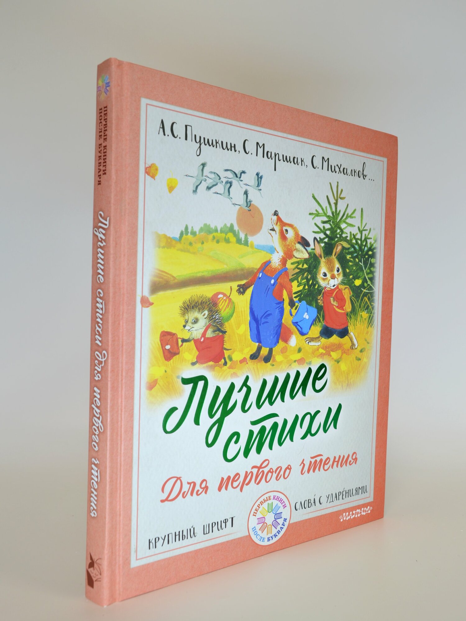 Лучшие стихи. Для первого чтения. А. С. Пушкин, С. Маршак, С. Михалков. Букинистические книги в отличном состоянии.