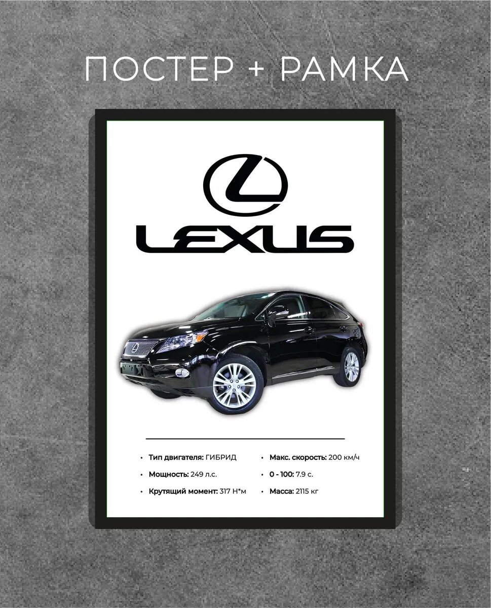 Постер LEXUS RX в рамке A4 / Интерьерный декор для дома, офиса, подарок автолюбителю, другу, парню