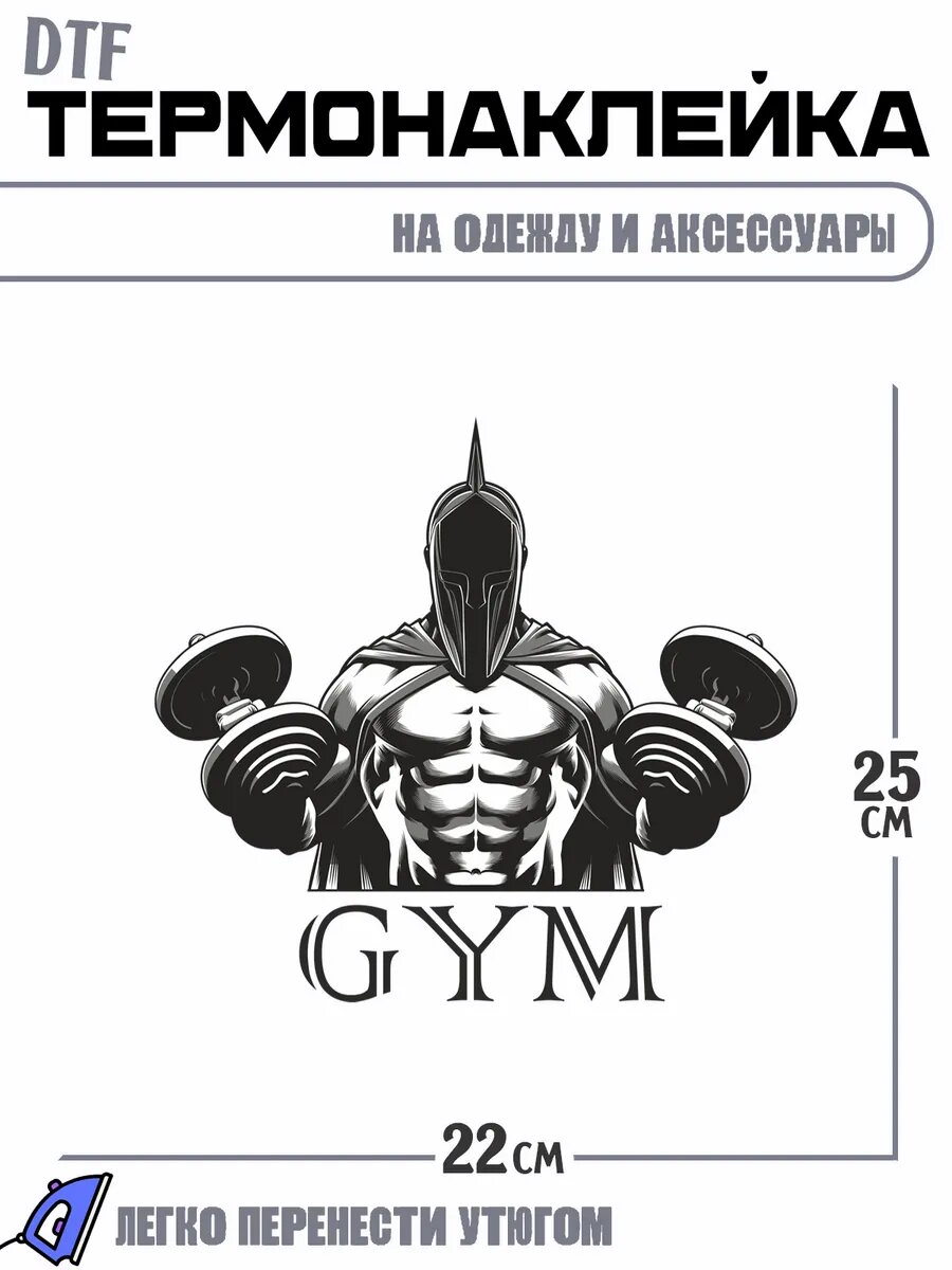 Термонаклейка Sparta GYM