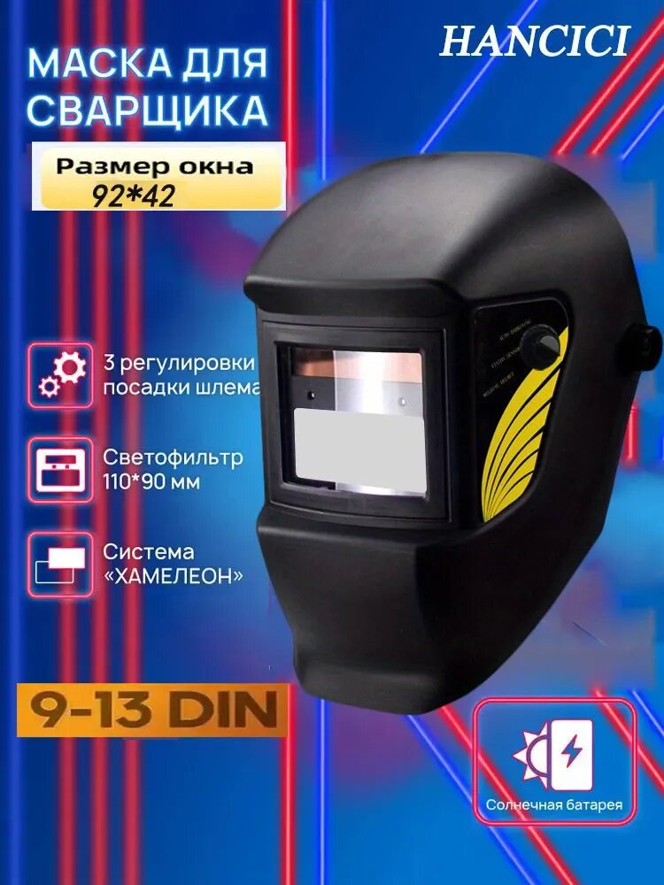 Сварочная маска цветная Хамелеон92x42мм, DIN 9-13 (Внешняя регулировка)
