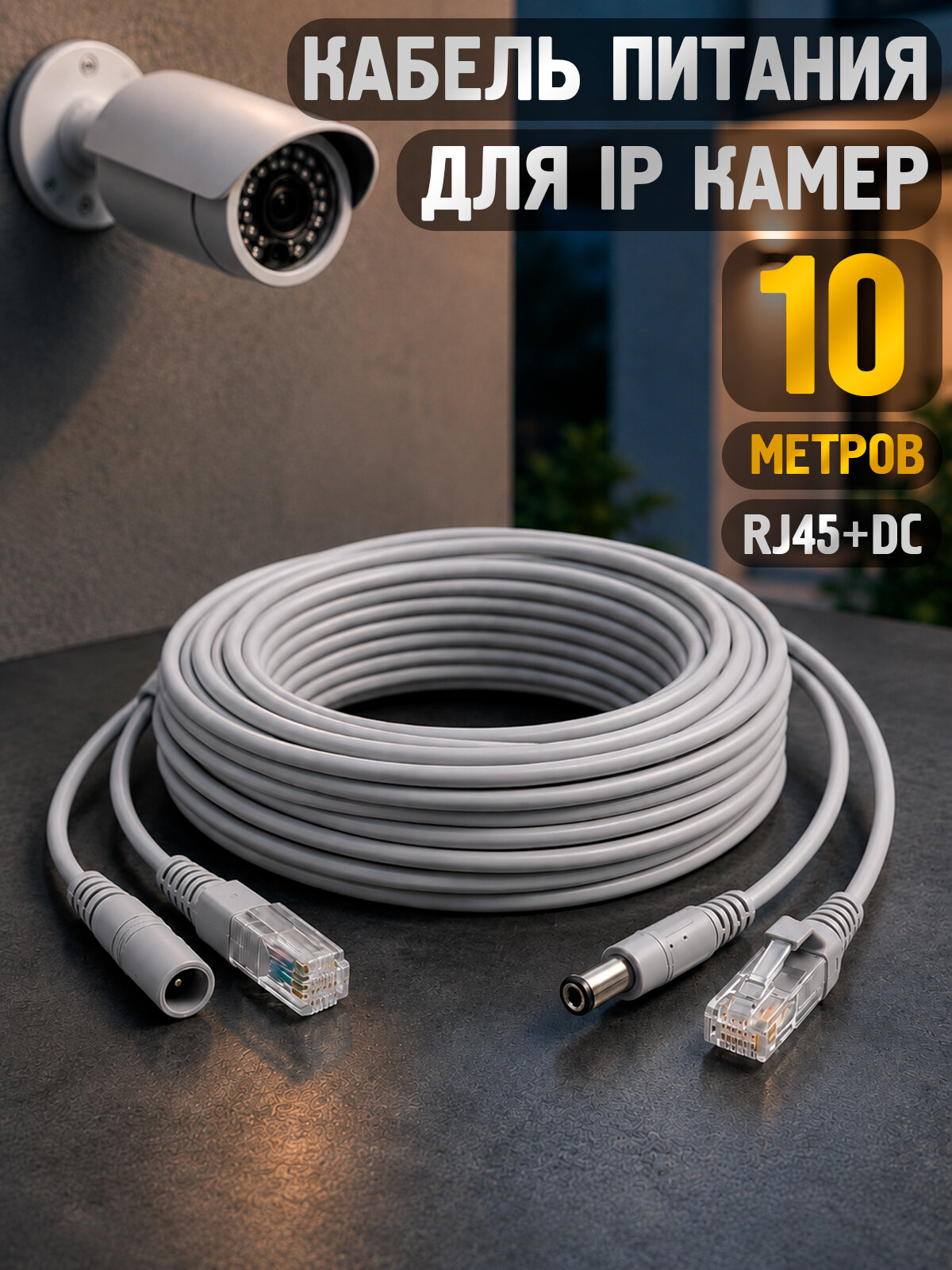 Удлинитель питание + Ethernet для IP видеокамеры 10м Орбита OT-VNW08