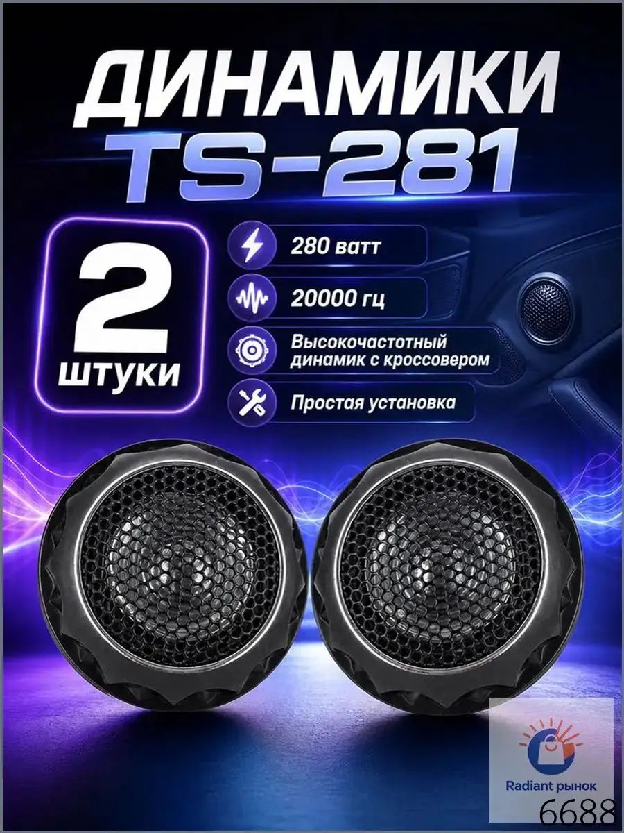 Колонки автомобильные, 2.6 см (1 дюйм.)
