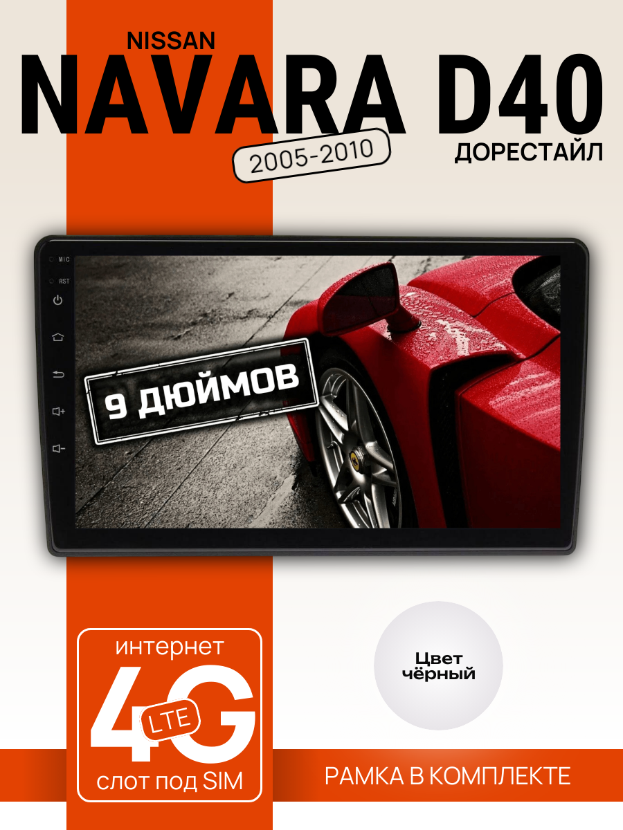 Автомагнитола 9" 3/32 ГБ для Nissan Navara D40 2005-2010 (всё в комплекте: магнитола + рамка + проводка)