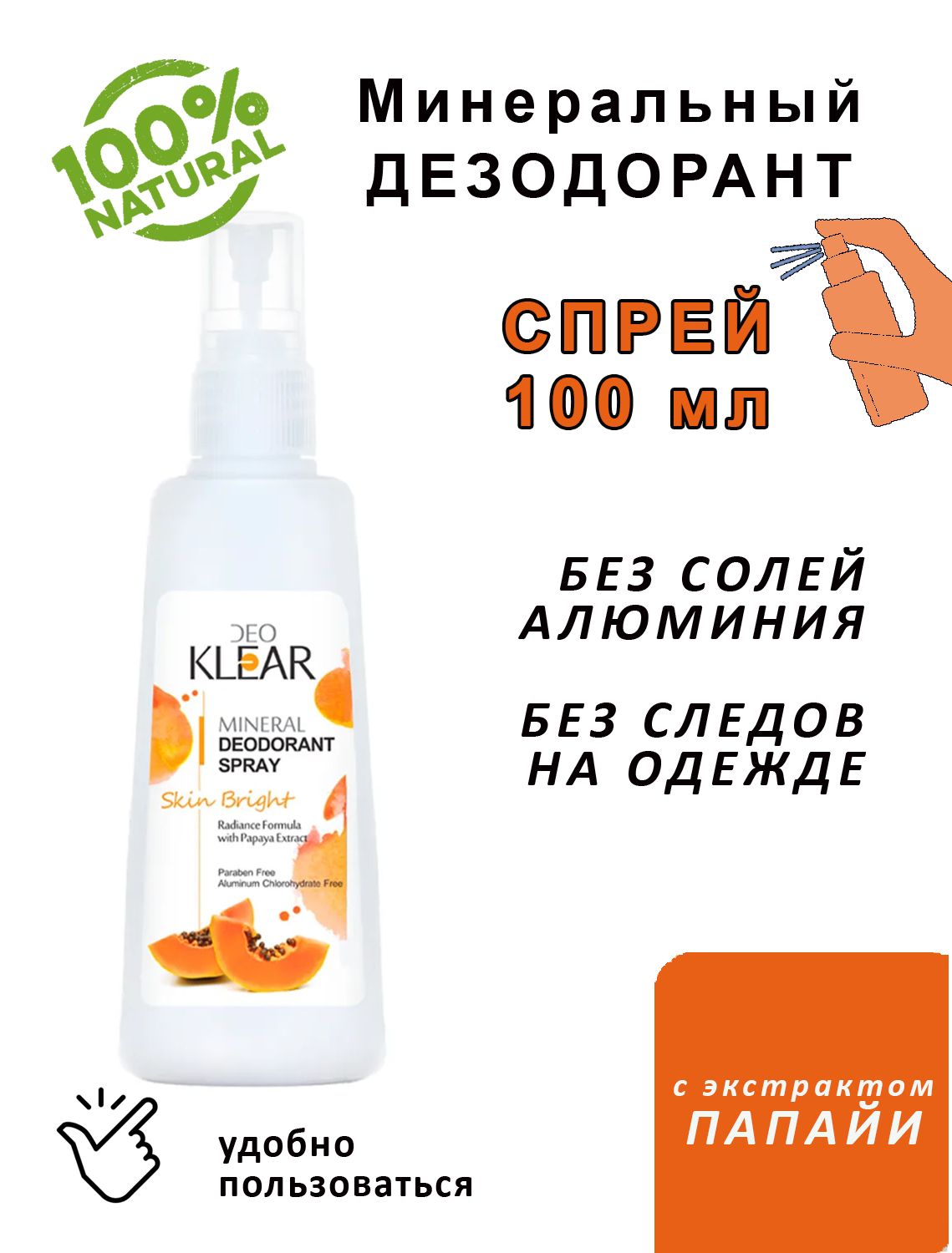 DeoKlear Минеральный дезодорант спрей Skin Bright с экстрактами папайи, 100 мл