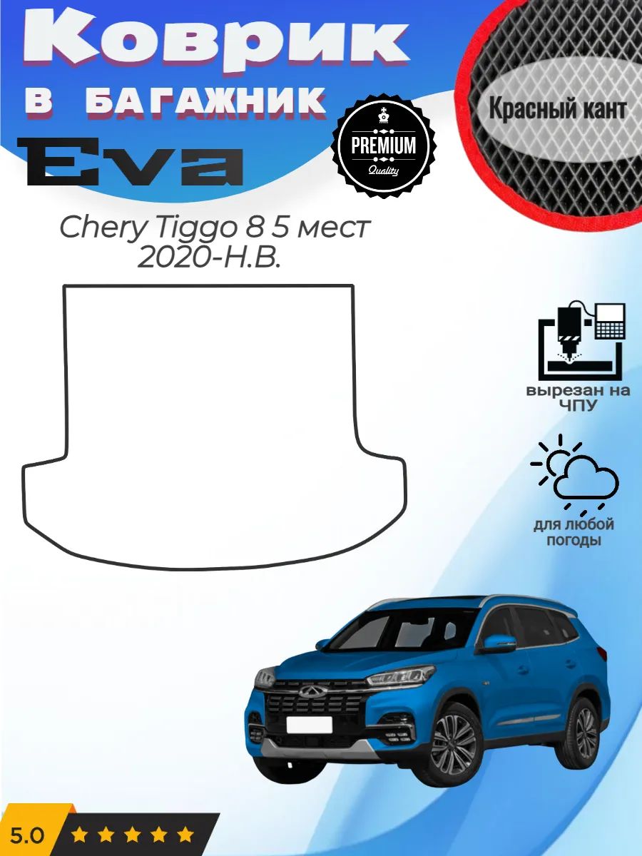 EVA коврик в багажник Chery Tiggo 8 5 мест Чери Тиго