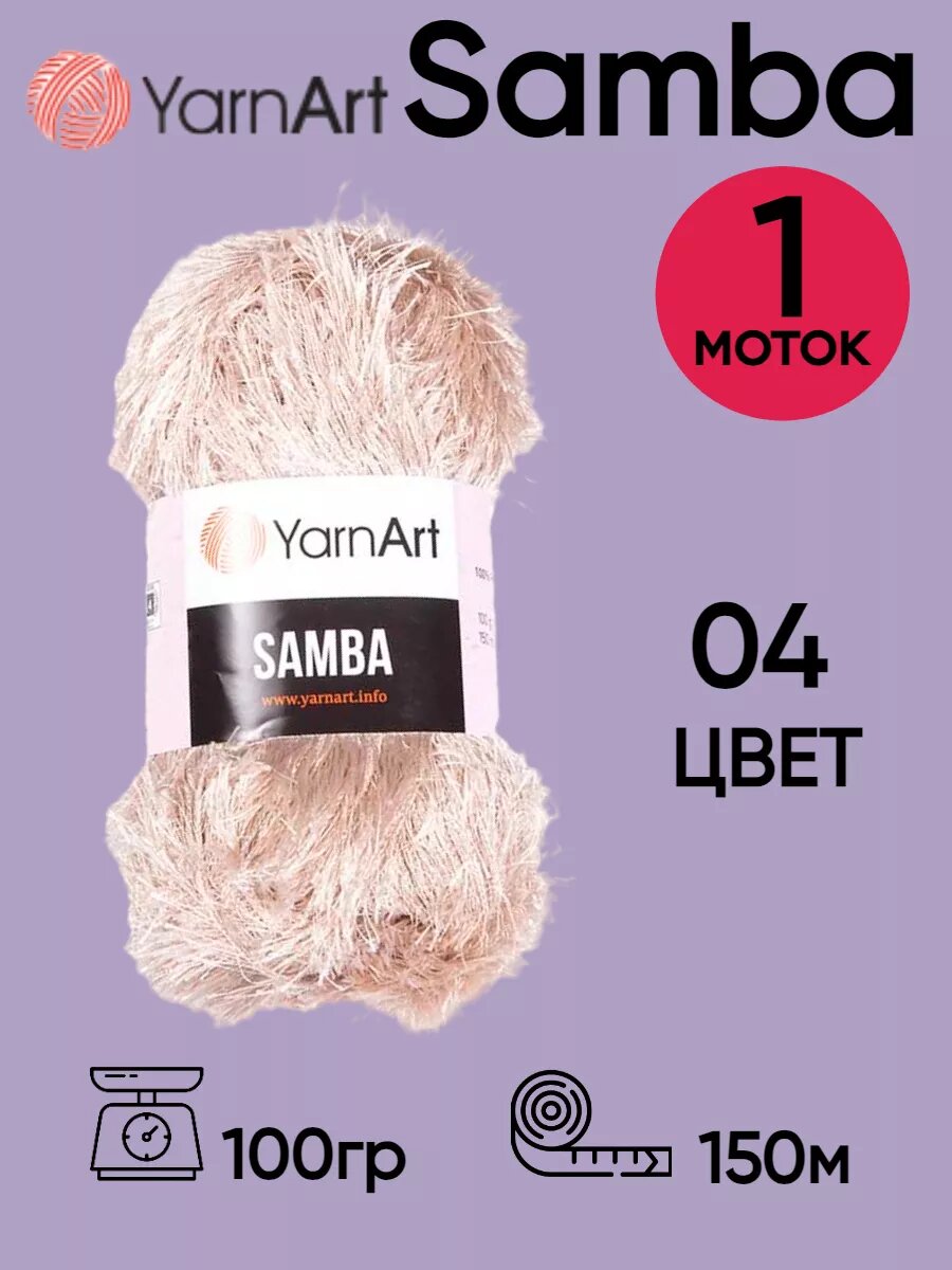 Пряжа Ярнарт Samba Самба цвет 04 бежевый 1 моток