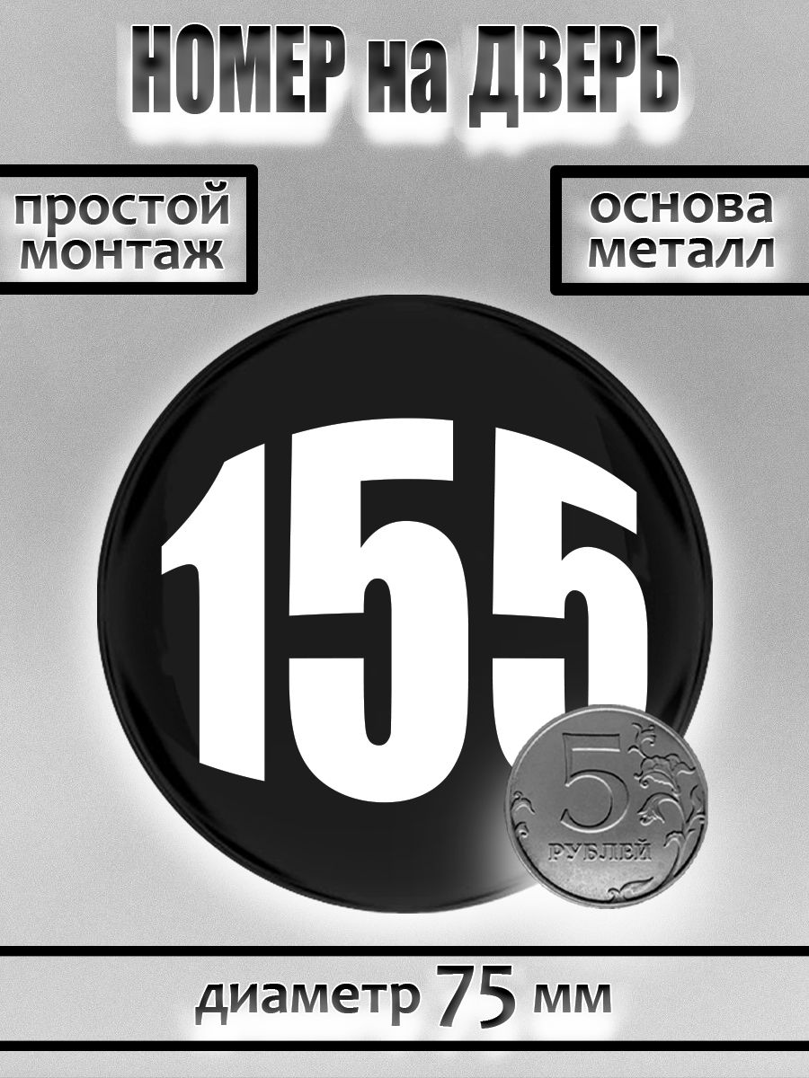 Номер на дверь квартиры/ Цифра на дверь. Номер 155