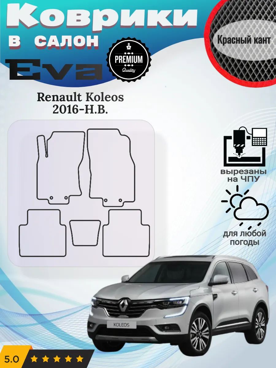 Eva Эва коврики Renault Koleos 2016-Н. В. Рено Колеос 2