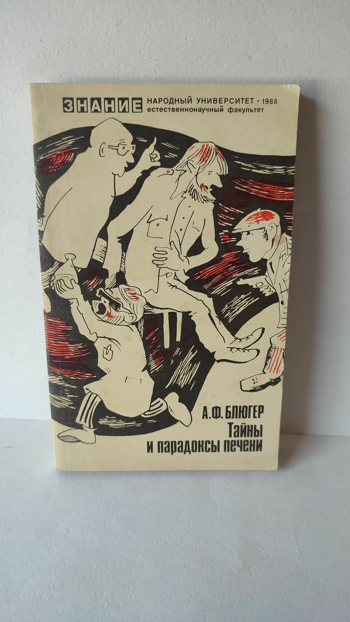 Тайны и парадоксы печени (Азбука гепатологии)