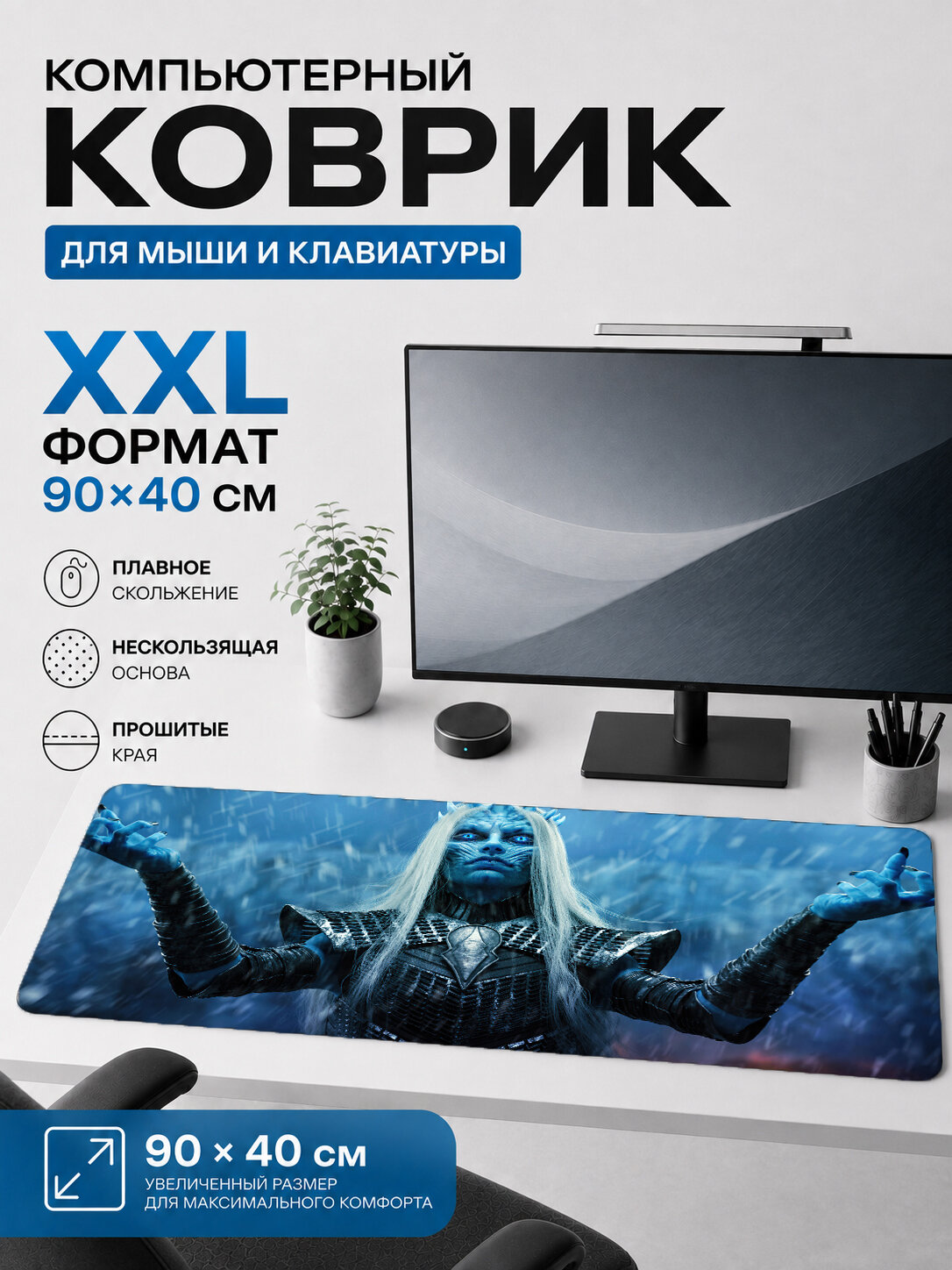 Большой игровой коврик для мыши и клавиатуры 90×40 см Game of Thrones — Король Ночи ледяная армия
