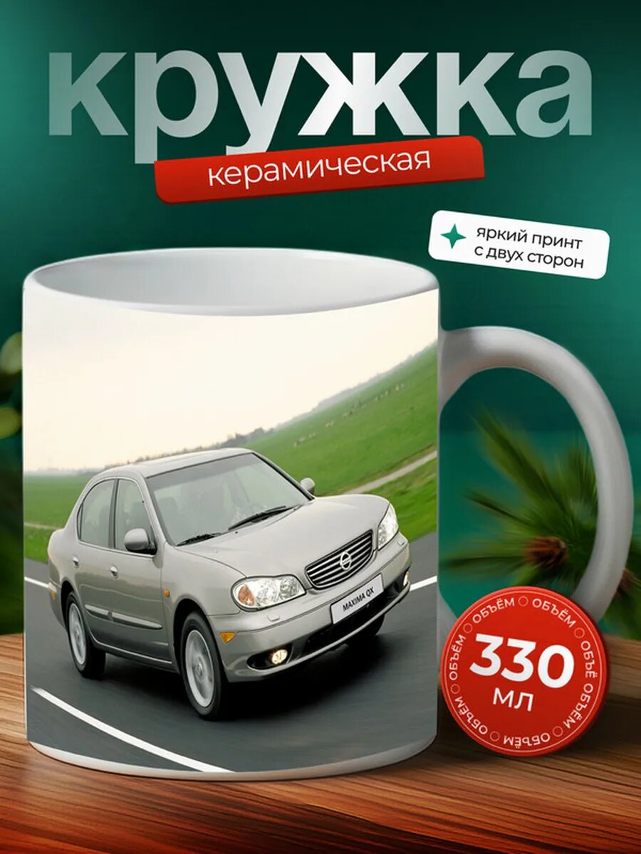 Кружка Ниссан Максима Nissan Maxima 4,
